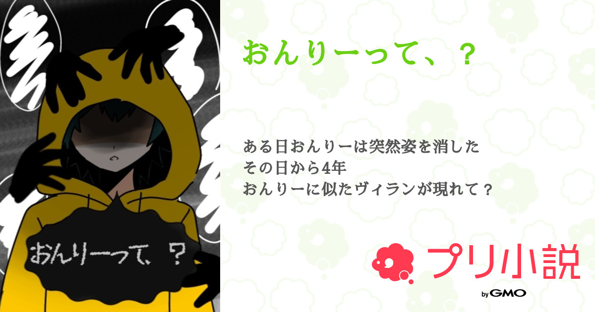 第44話：43.（おんりーって、？）｜無料スマホ夢小説ならプリ小説 byGMO